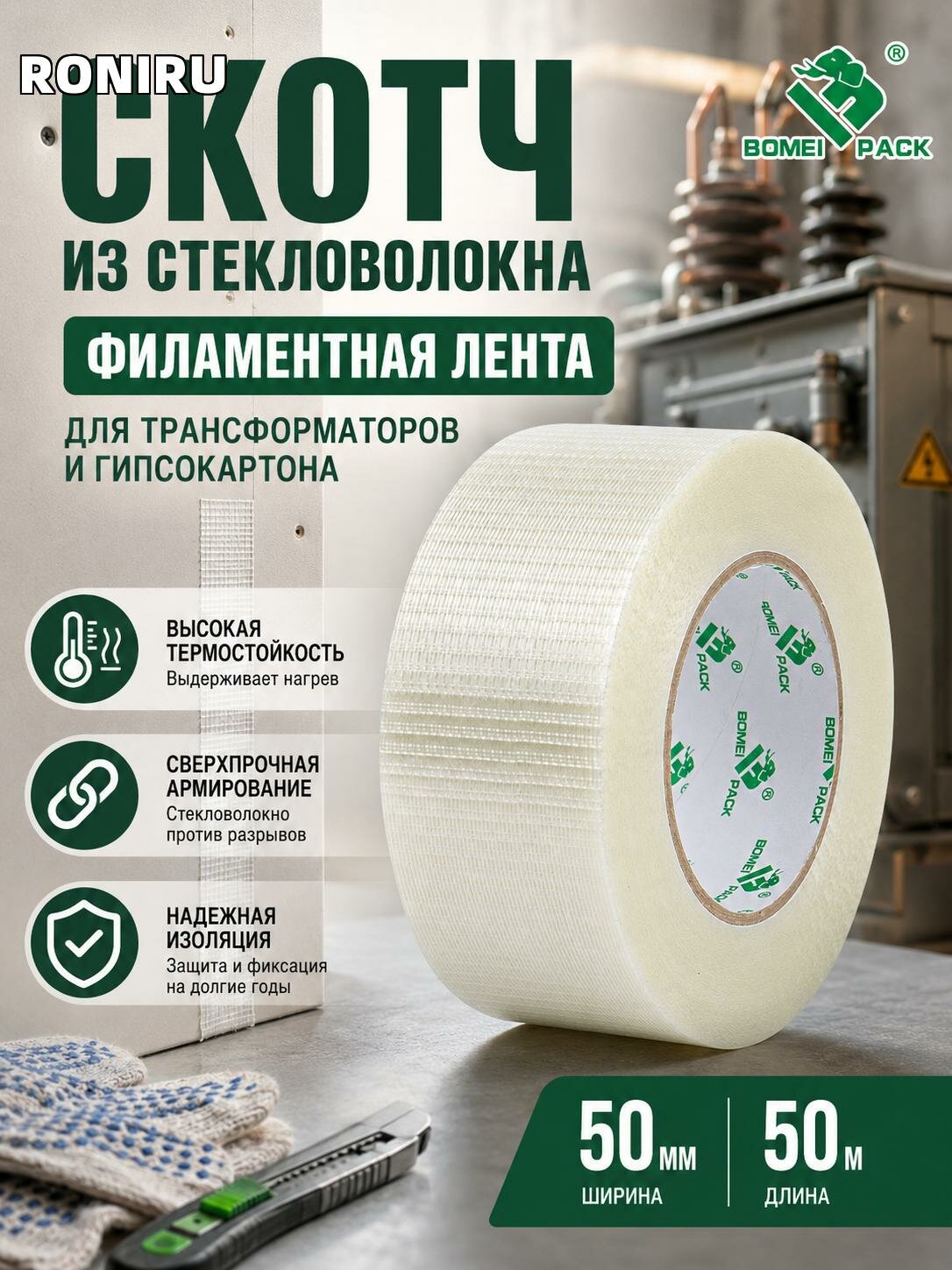 Скотч из стекловолокна BOMEI PACK 50 мм 50 м — термостойкая филаментная изоляционная лента для трансформаторов и гипсокартона
