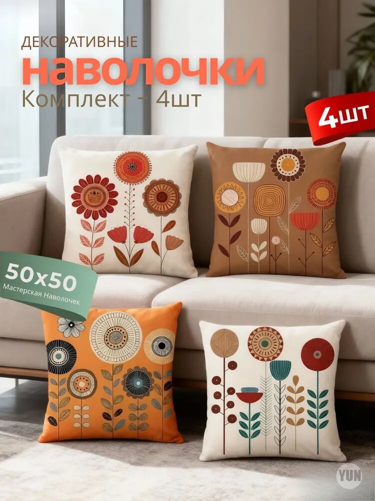 Наволочка декоративная 50x50 см, 4 шт.