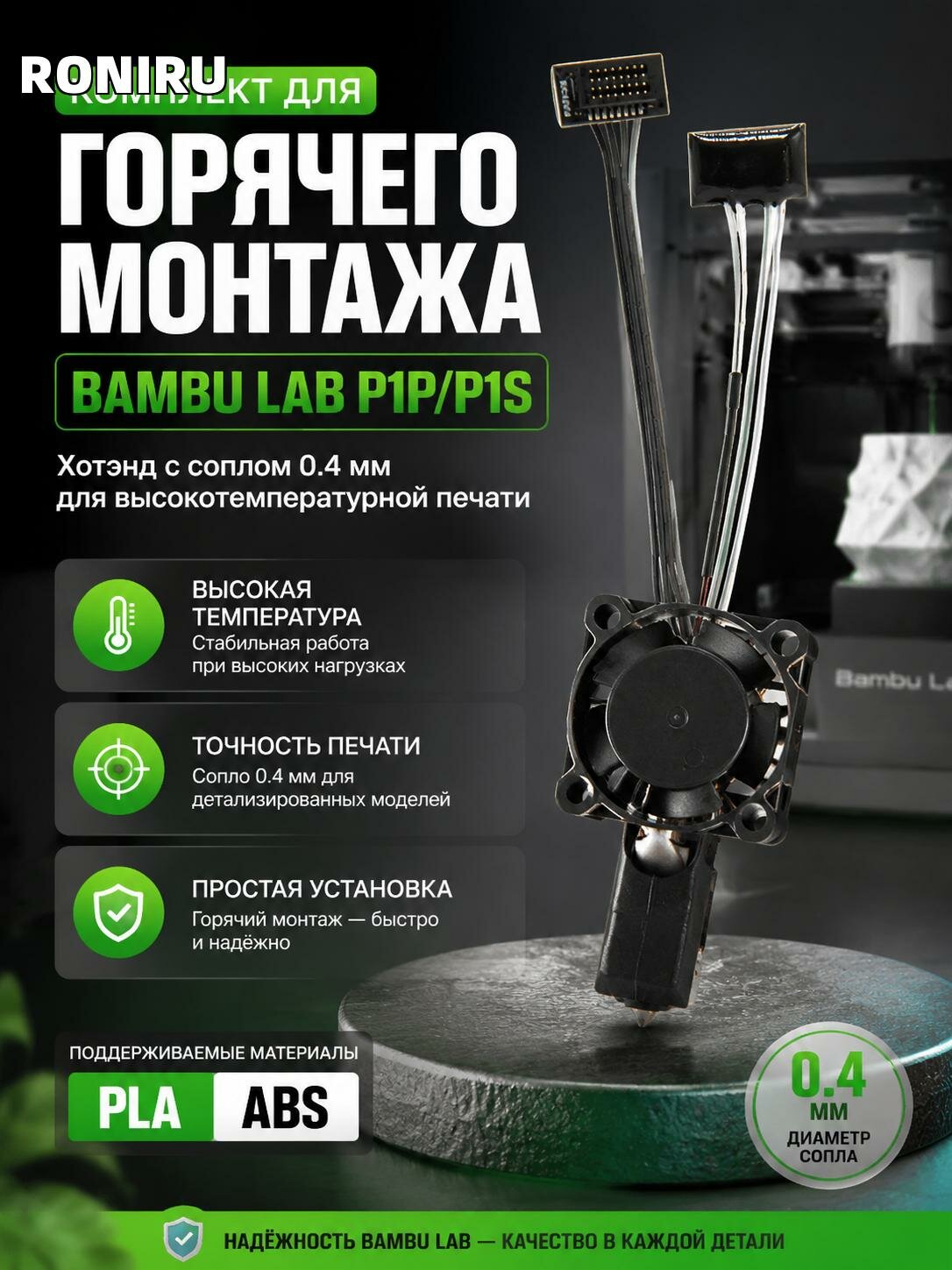 Комплект для горячего монтажа Bambu Lab P1P/P1S — хотэнд с соплом 0.4 мм для высокотемпературной печати PLA ABS