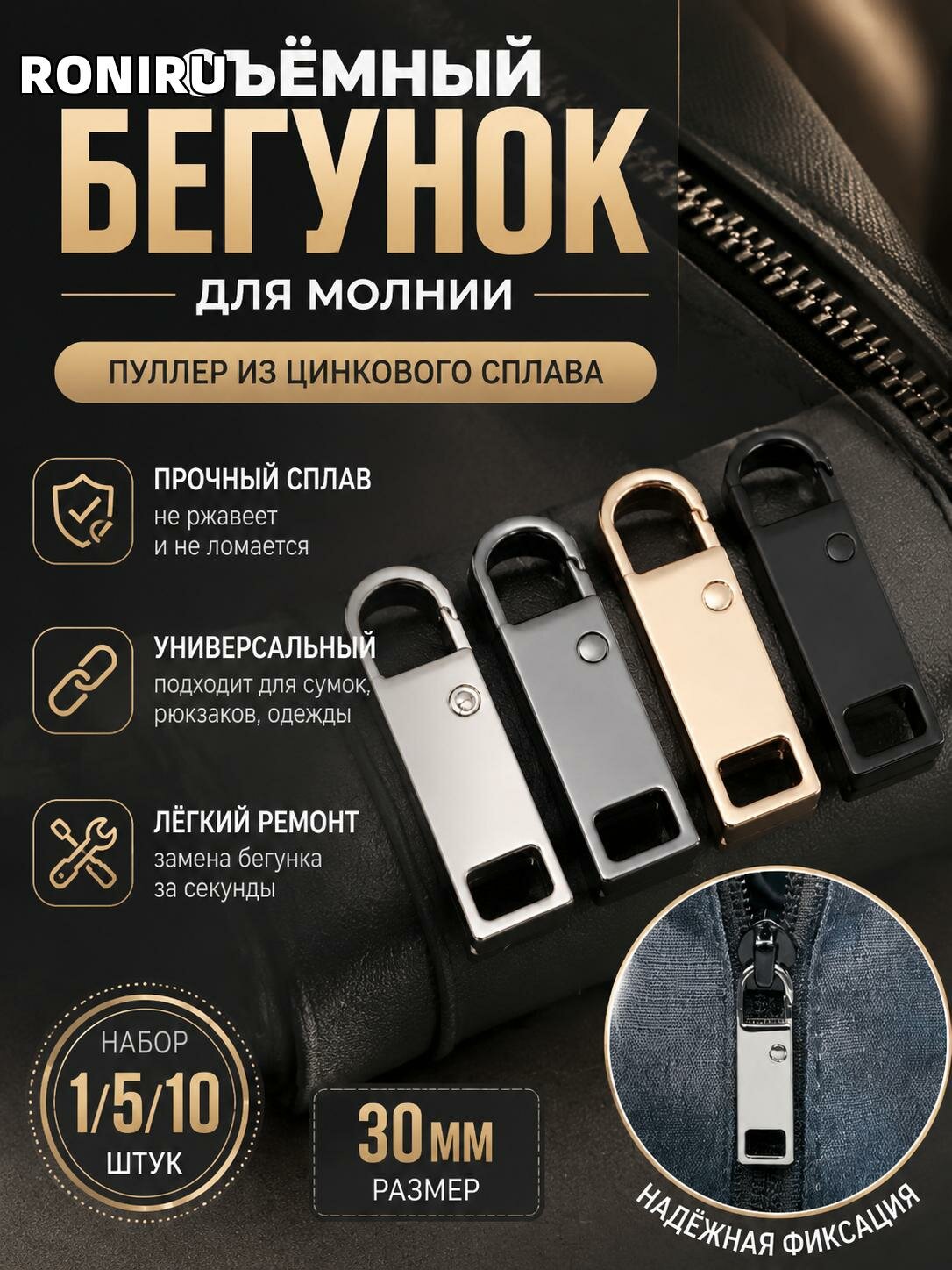 Съемный бегунок для молнии, пуллер из цинкового сплава — универсальный ремонтный замок, набор 1/5/10 шт, 30 мм прочный