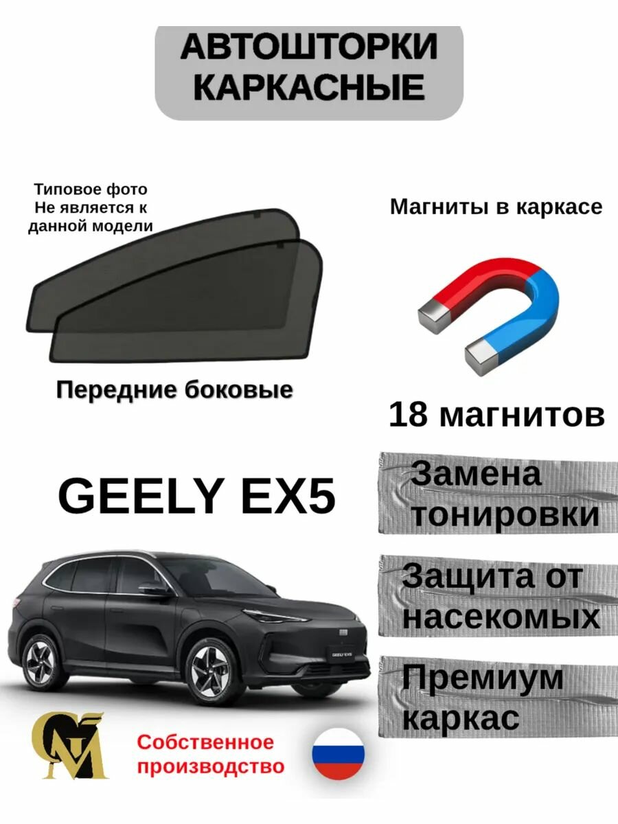 Шторки для боковых окон автомобиля, для Geely EX5, магнитные, комплект 2 шт, затемнение 85%, черные