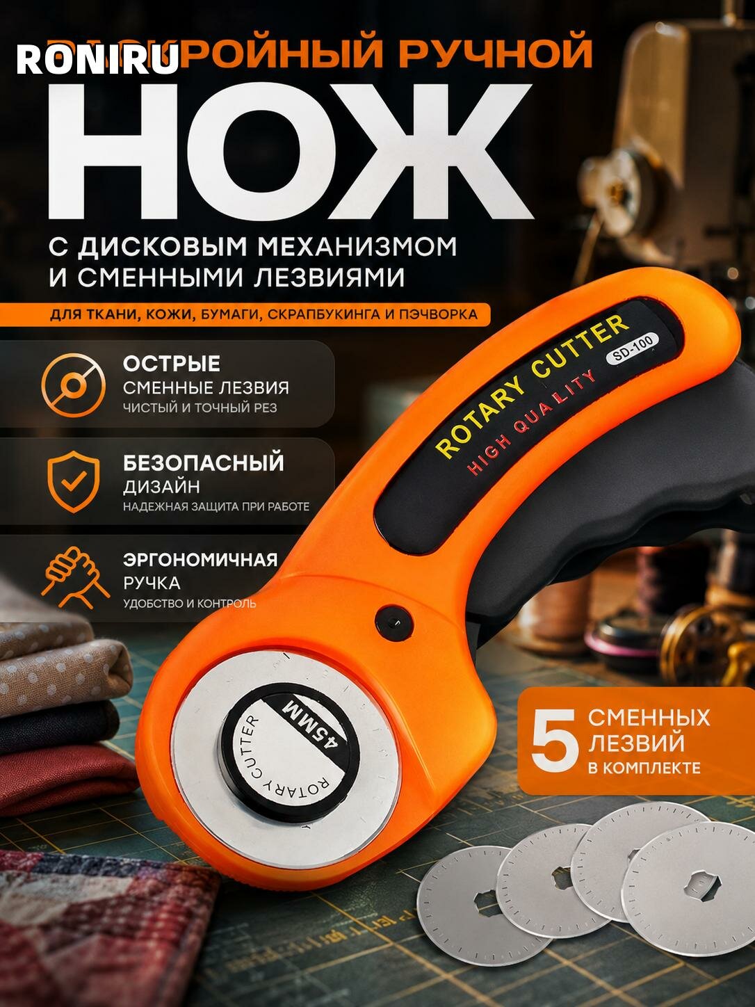 Нож раскройный ручной с дисковым механизмом и сменными лезвиями для ткани, кожи и бумаги, скрапбукинга и пэчворка