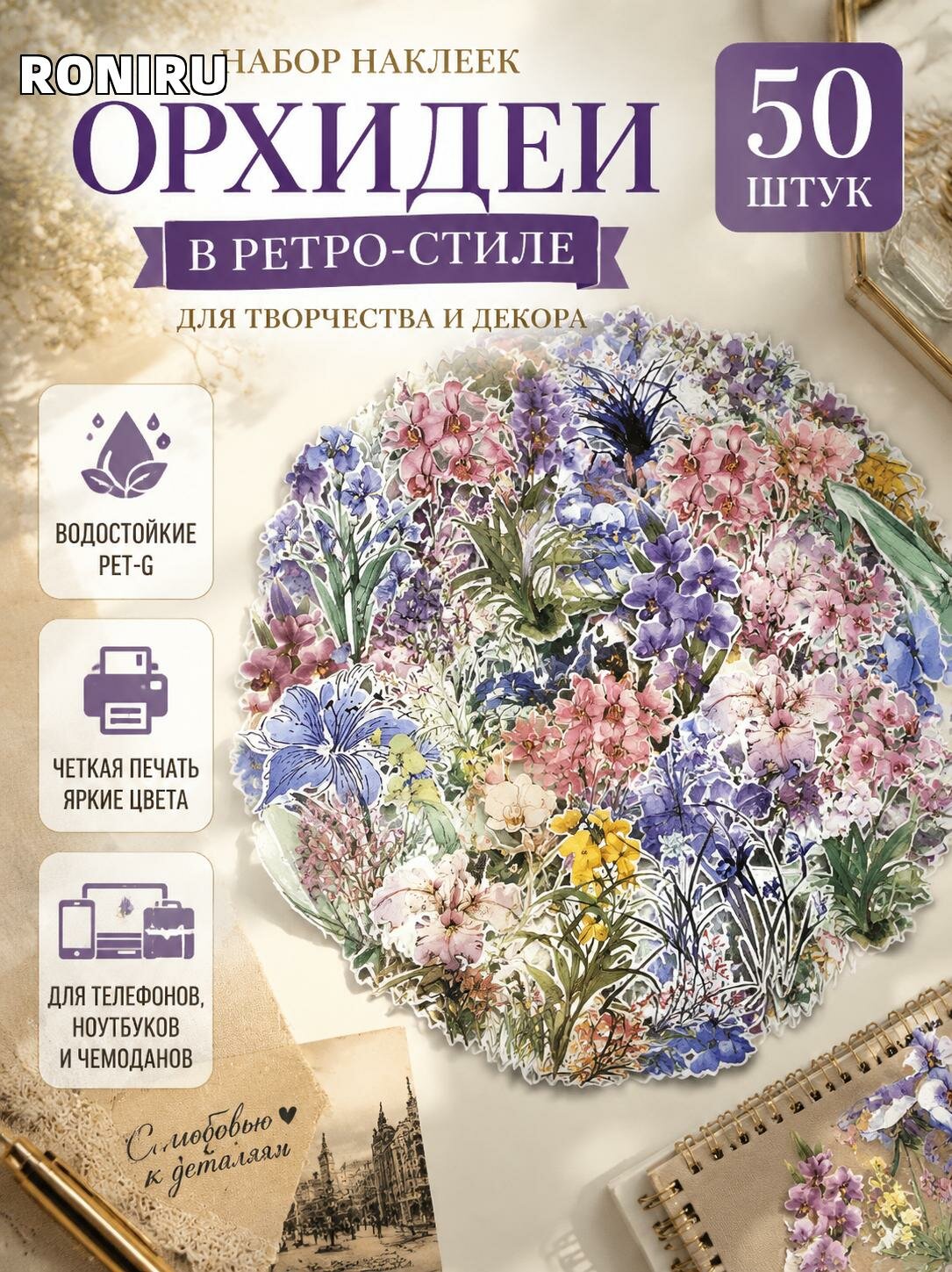 Набор наклеек Орхидеи в ретро-стиле, 50 шт, водостойкие PET-G, четкая печать для телефонов, ноутбуков и чемоданов