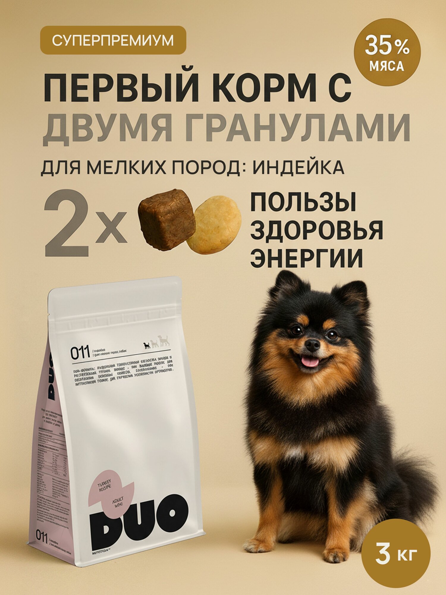 Корм сухой суперпремиум-класса DUO NUTRITION для мелких пород собак с индейкой и рисом, 3 кг