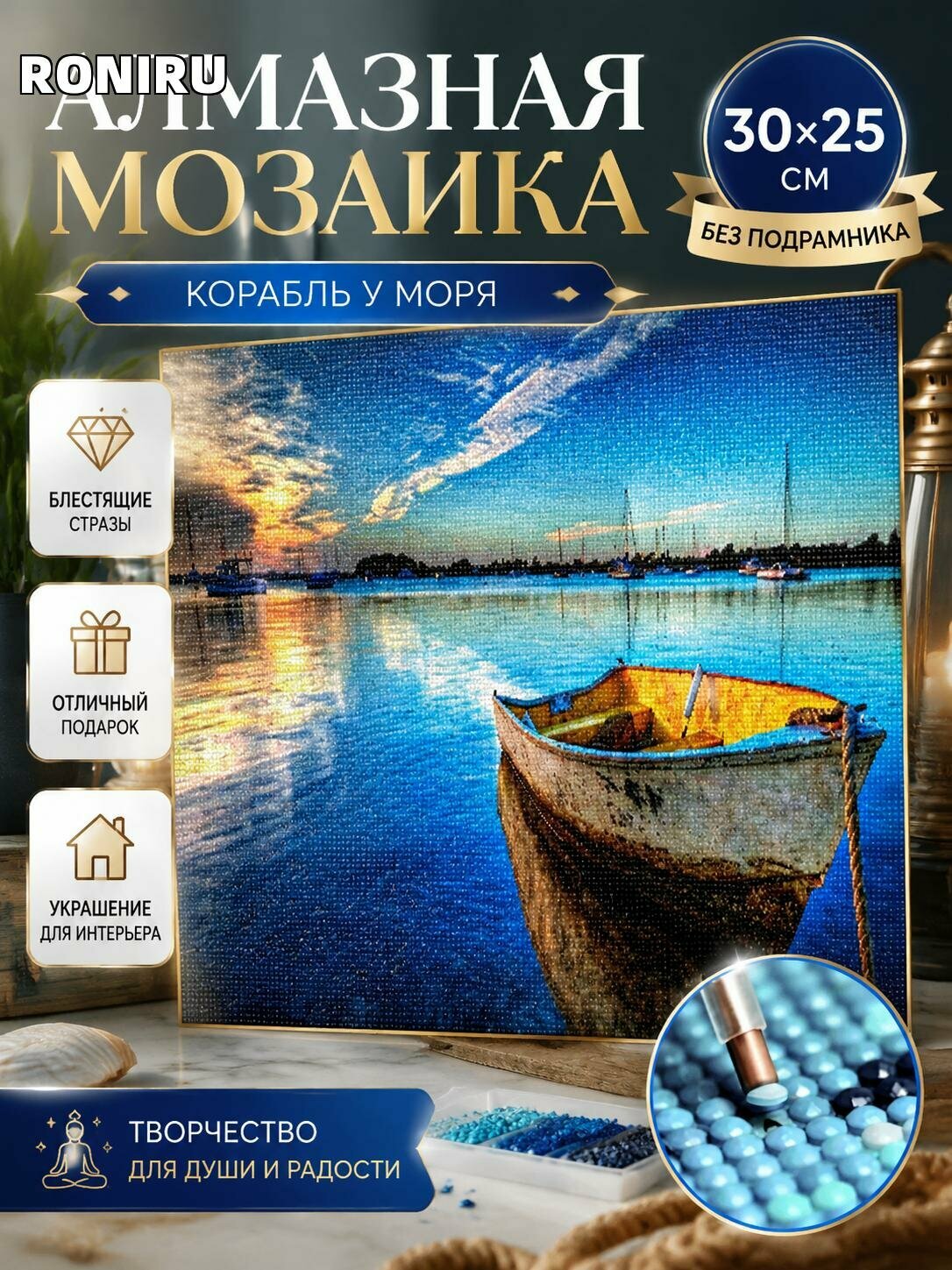 Алмазная мозаика 30x25 см без подрамника — набор для творчества с пейзажем «Корабль у моря» для домашнего декора
