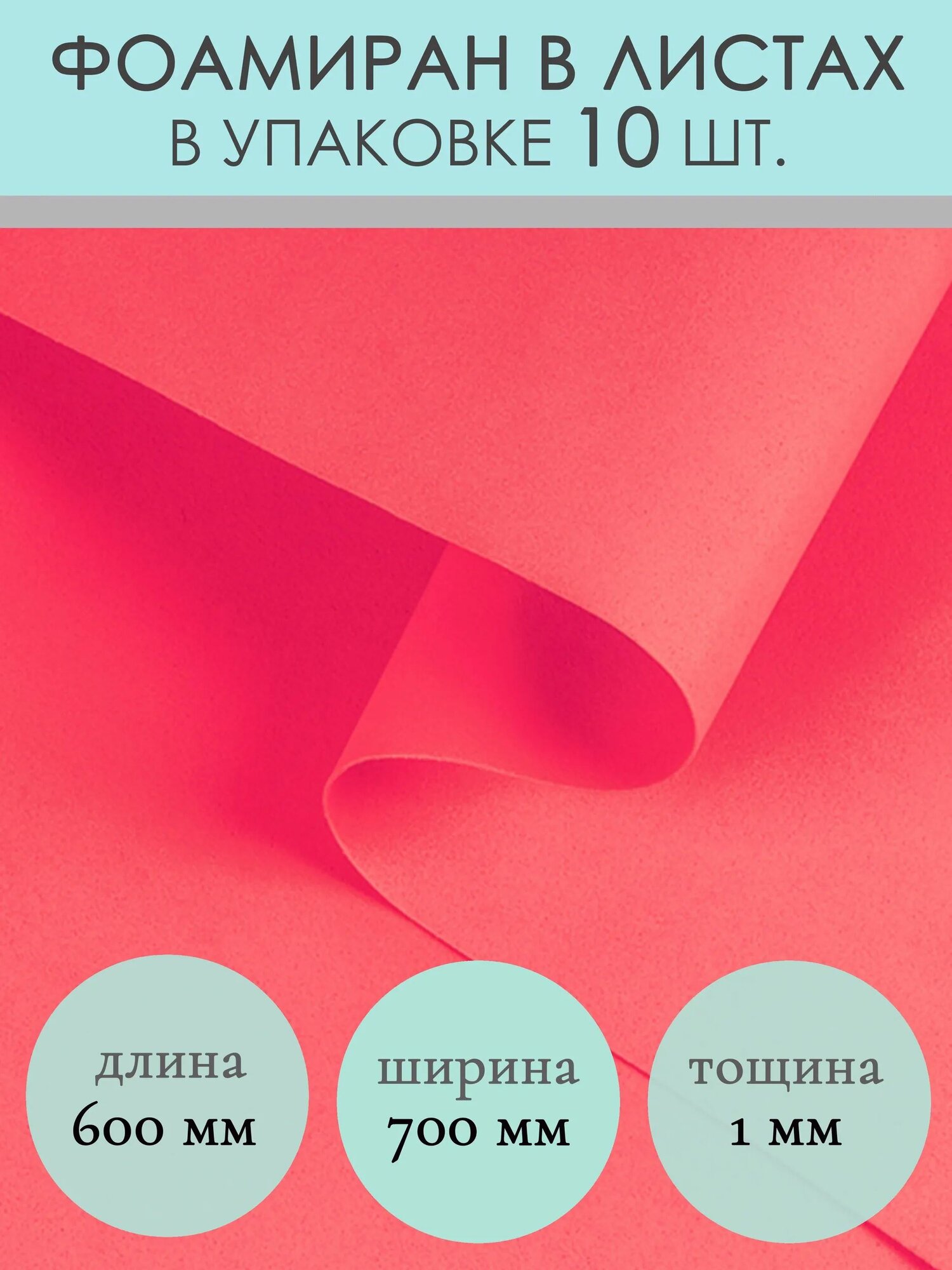 Фоамиран тонкий 1мм в листах для творчества и рукоделия