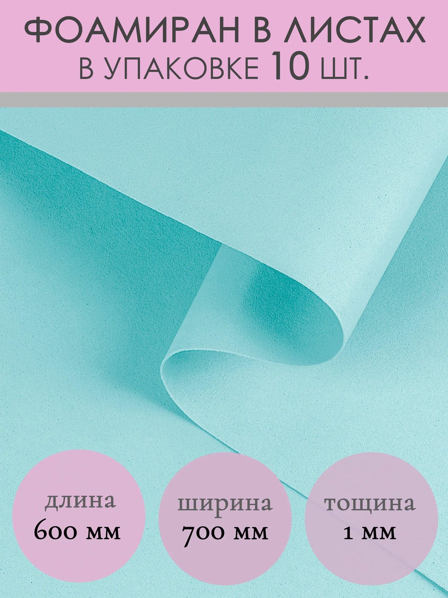 Фоамиран тонкий 1мм в листах для творчества и рукоделия