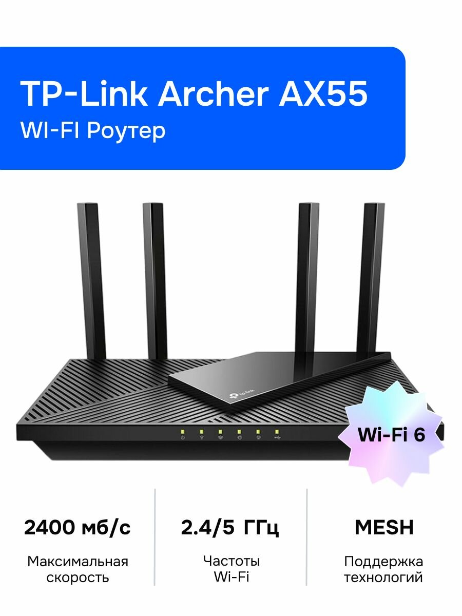 Wi-Fi Роутер TP-Link Archer AX55