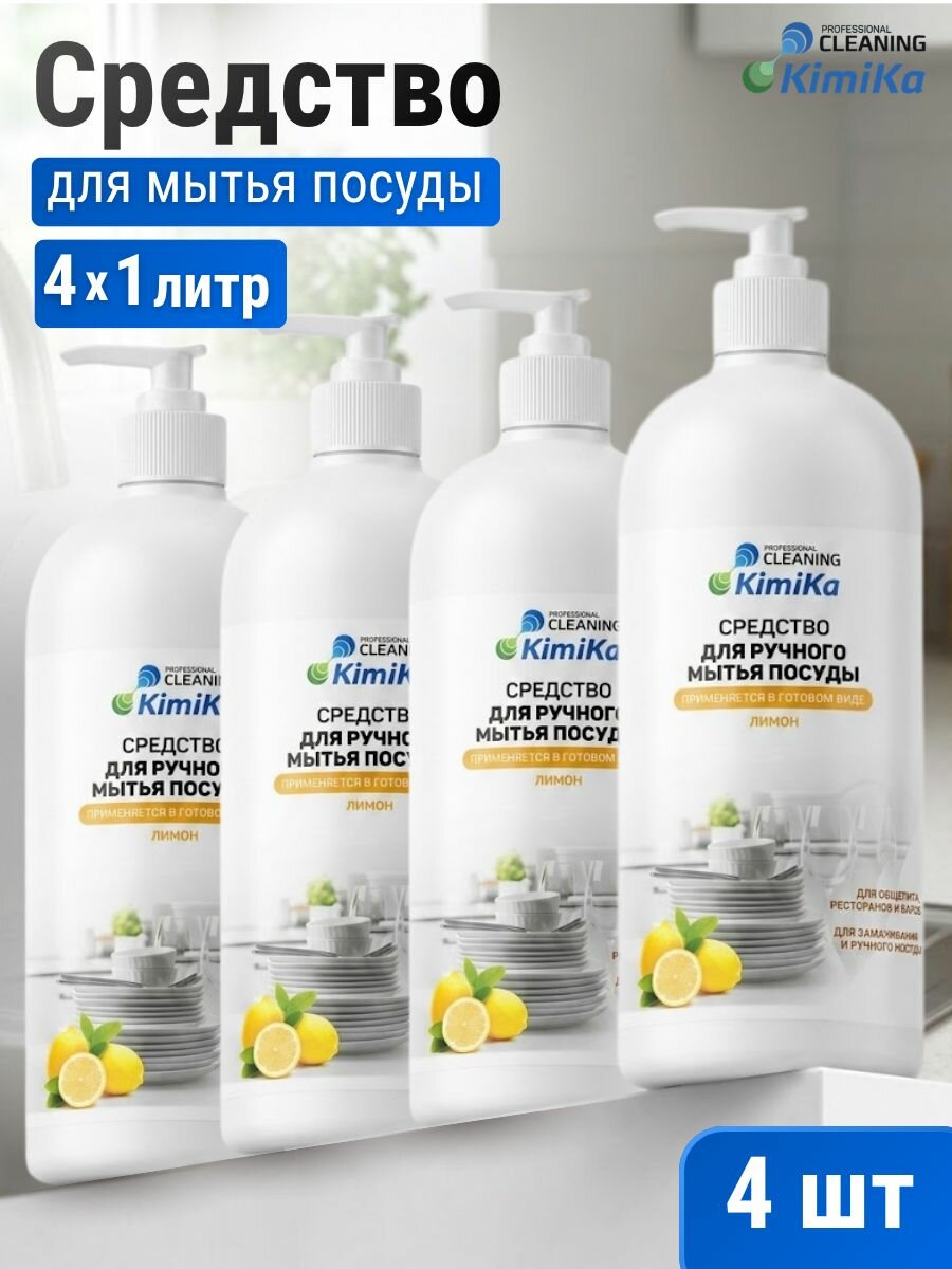Средство для мытья посуды концентрированное лимон 1 л