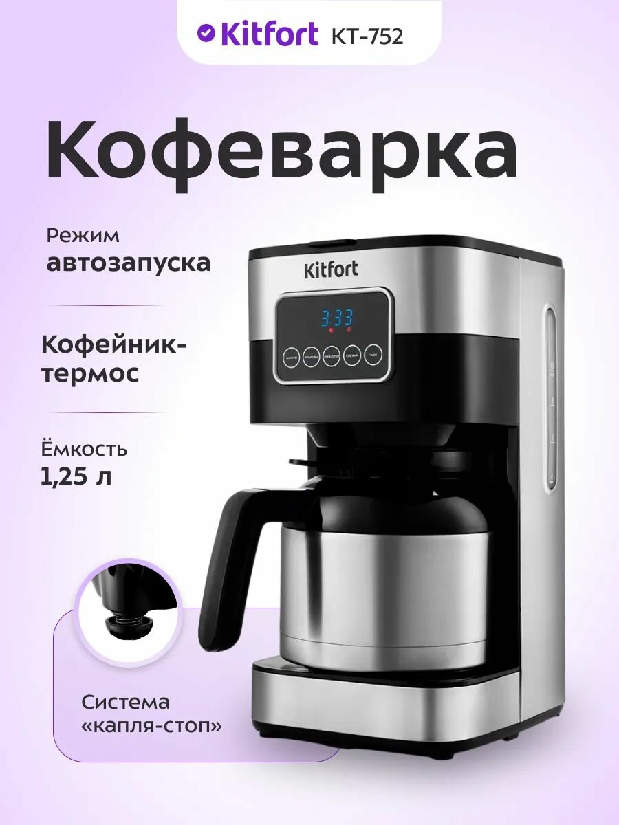 Кофеварка капельная Kitfort KT-752, емкость 1,25 л, кофейник-термос, противокапельная система, цвет серебристый/черный