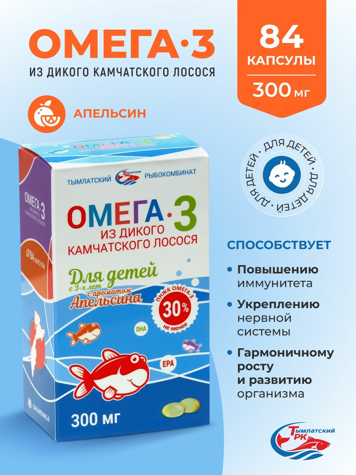 Омега-3 для детей с 3 лет из дикого камчатского лосося, капсулы 300 мг апельсин 84 шт.