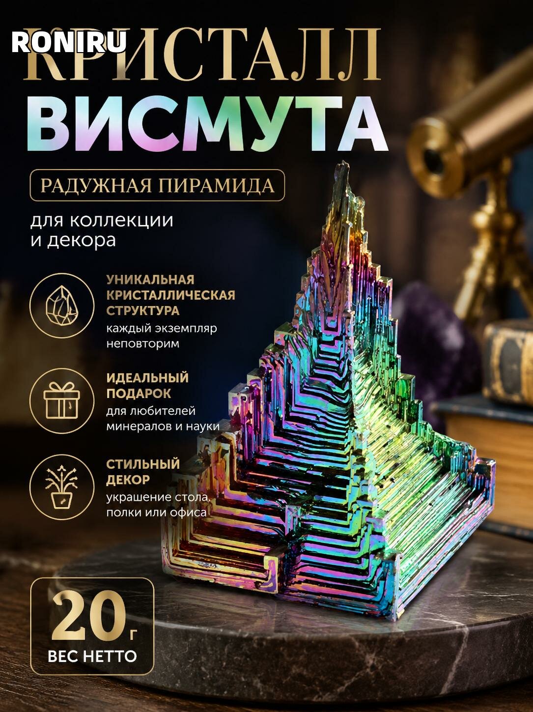 Кристалл висмута 20 г — радужная пирамида для коллекции и настольного декора, подарок любителям минералов и науки