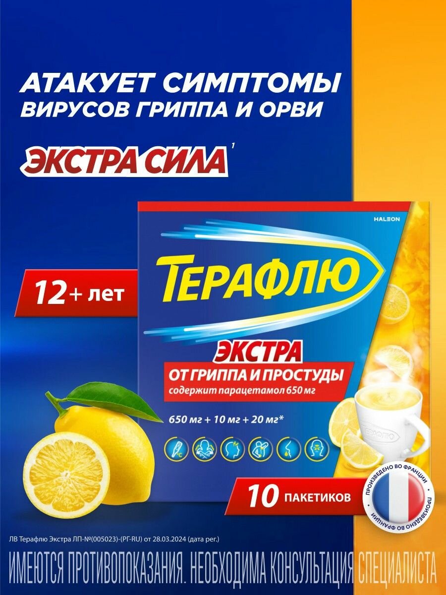 Терафлю Экстра, порошок (лимон), 10 шт.