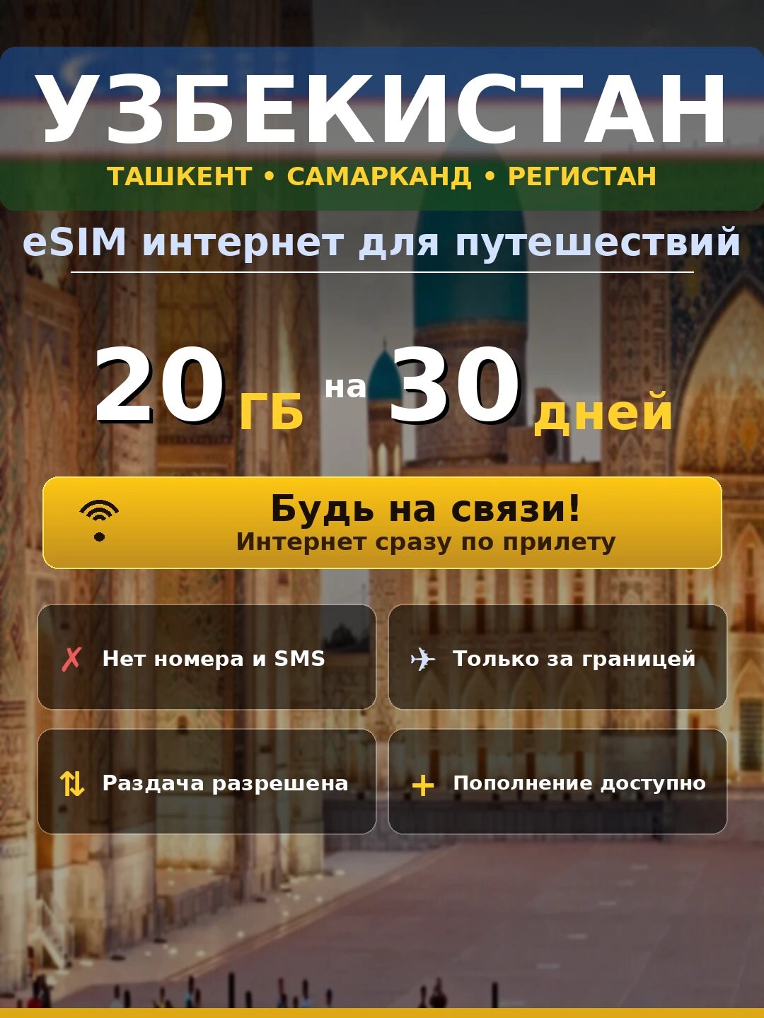 ESIM Узбекистан — мобильный интернет 20 ГБ на 30 дней | виртуальная SIM-карта для путешествий