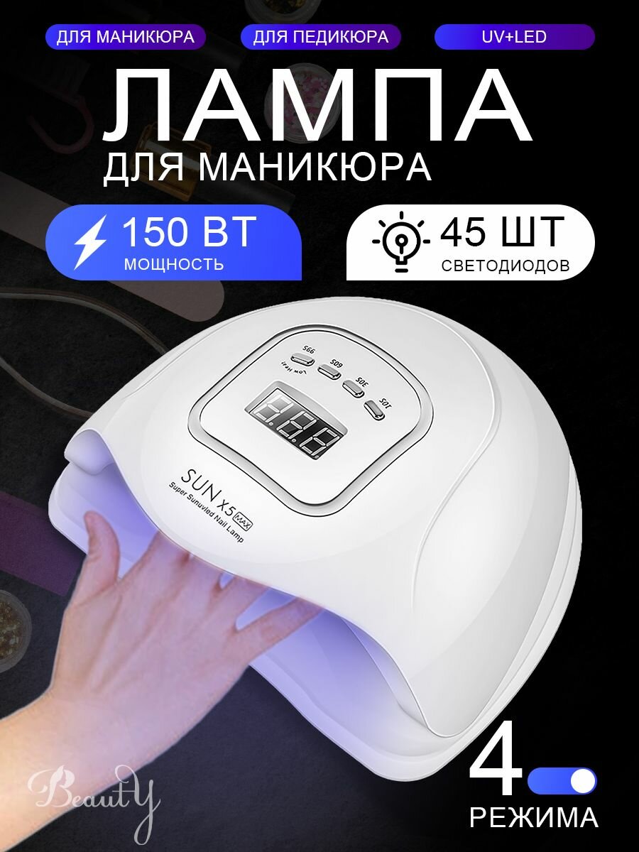 Лампа для маникюра SUN X 120 Вт/Для высыхания гель-лака и ногтей / Профессиональная УФ-LED маникюрная лампа