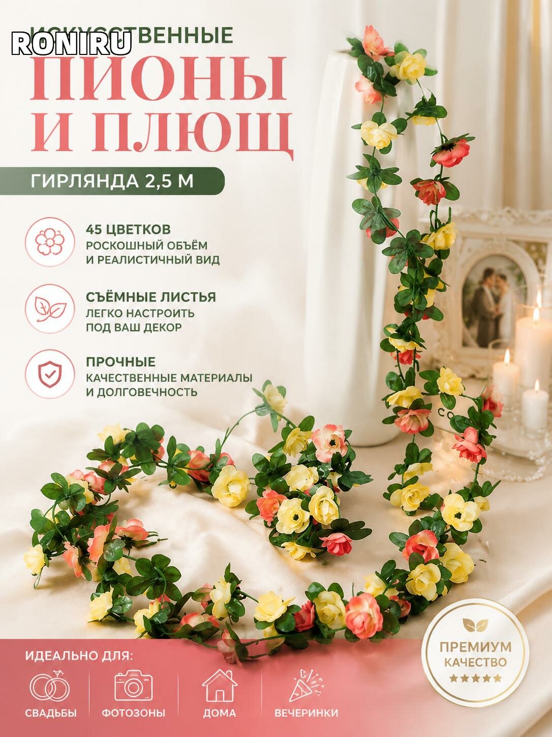 Искусственные пионы и плющ 2,5 м, гирлянда с 45 цветками и съёмными листьями для свадьбы, фотозоны, дома и вечера