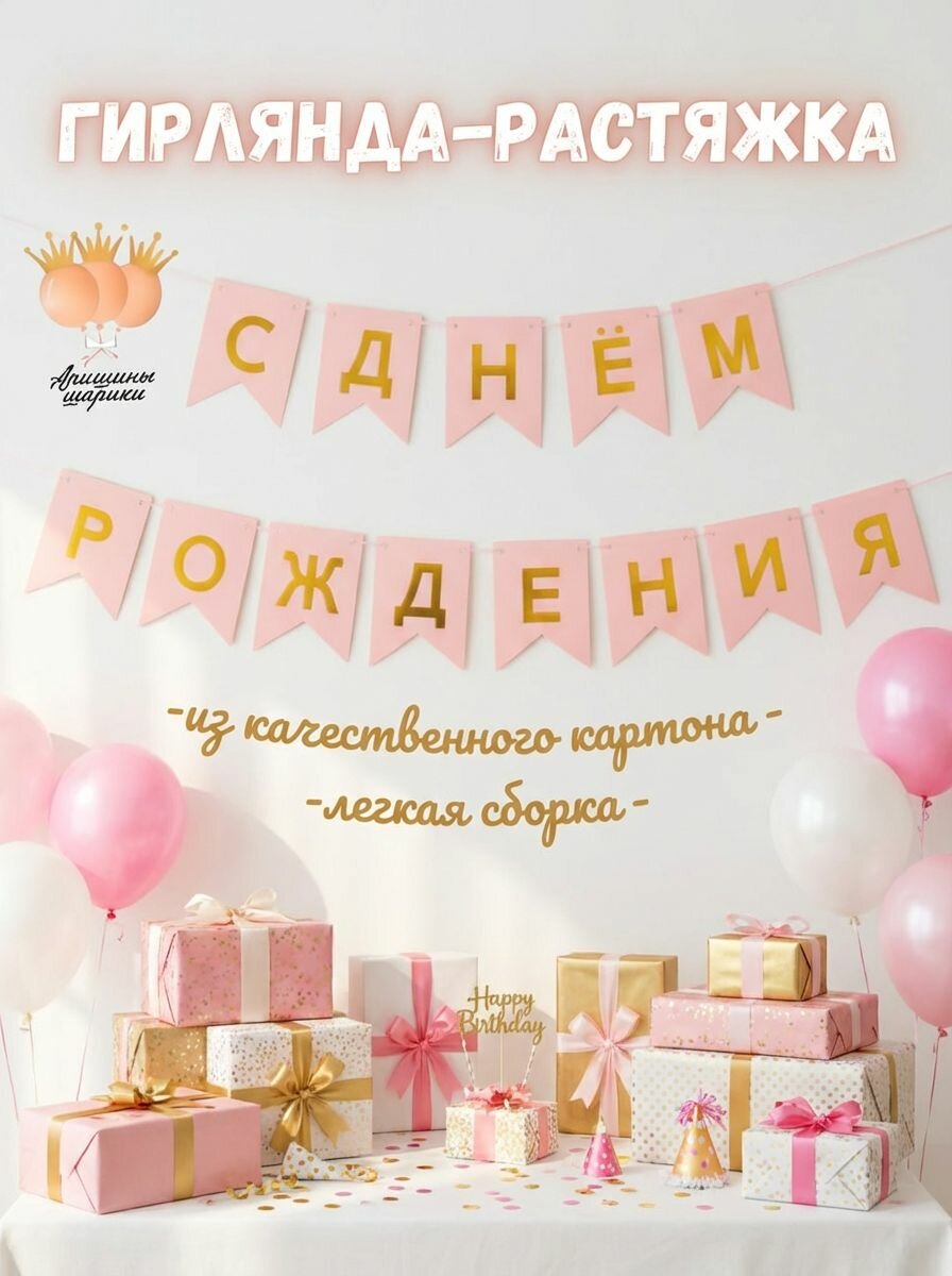 Гирлянда-растяжка с днем рождения девочке "С Днём Рождения гирлянда растяжка день рождения девочке
