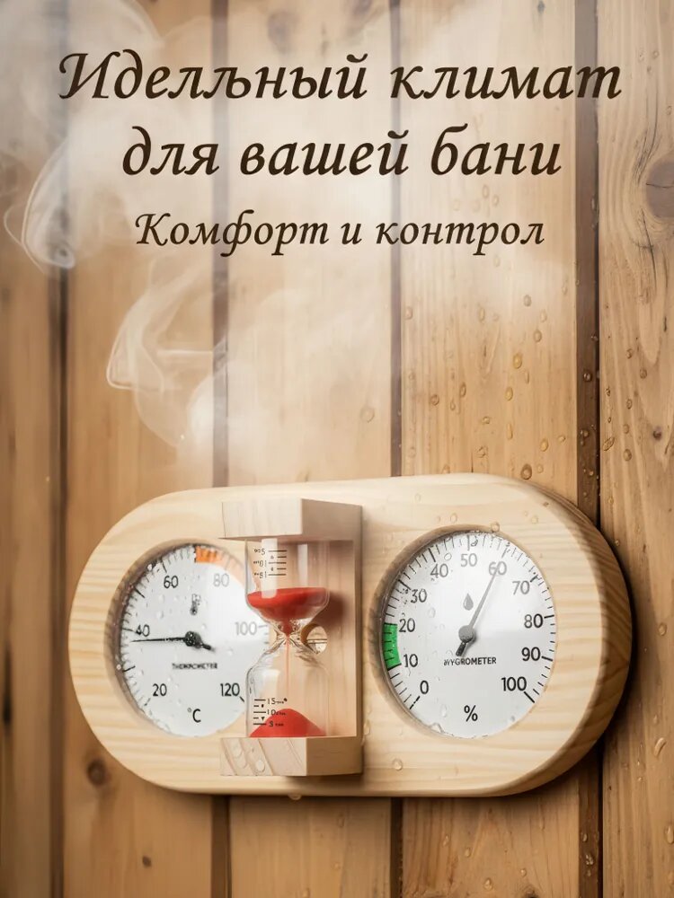 Термометр для бани и сауны с гигрометром, деревянный, с песочными часами
