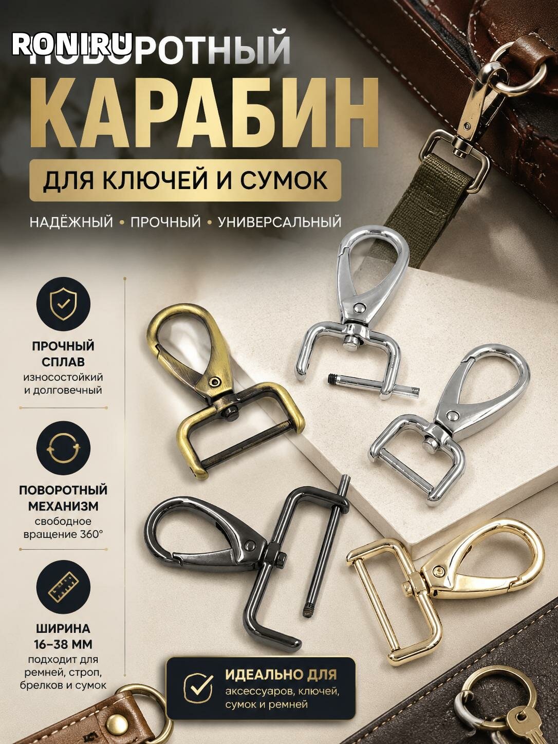 Поворотный карабин для ключей и сумок - застёжка из прочного сплава для ремней, брелков, аксессуаров 16-38 мм