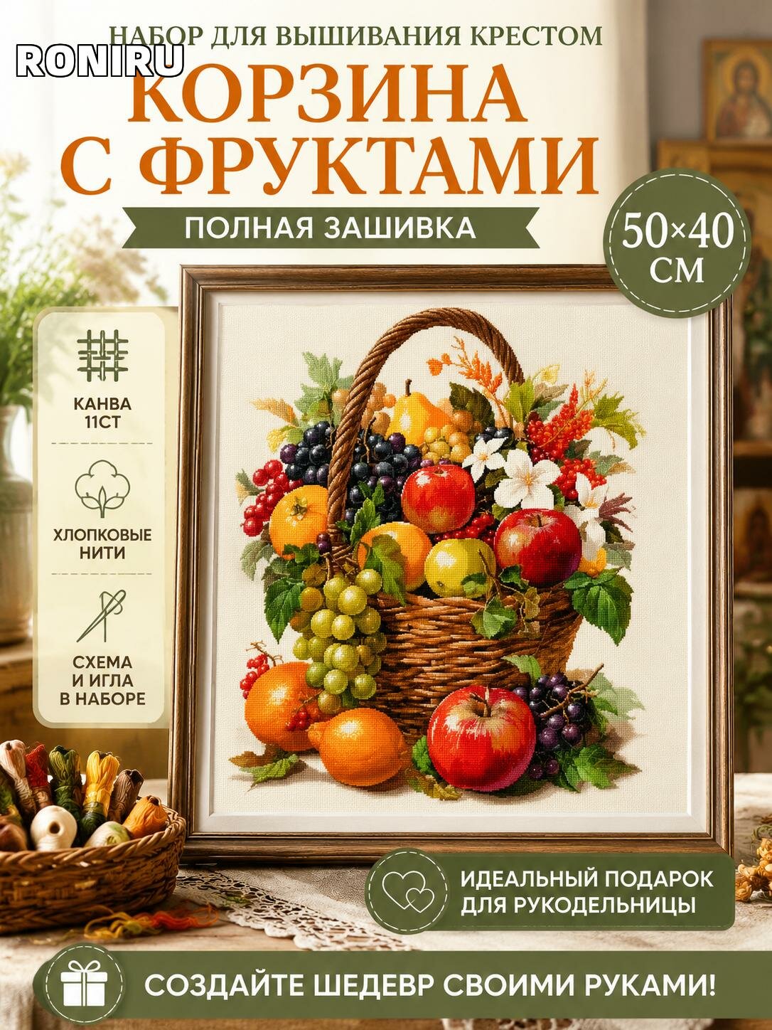 Набор для вышивания крестом Корзина с фруктами, полная зашивка, канва 11CT 50x40 см, хлопковые нити, схема и игла