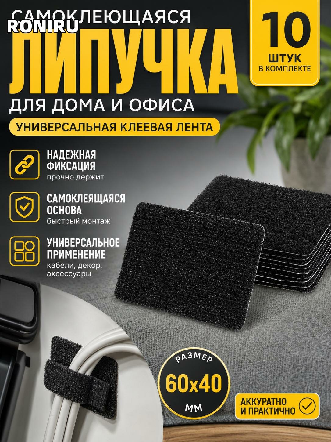 Самоклеющаяся липучка для дома и офиса 60х40 мм — черная универсальная клеевая лента для крепления кабелей и декора, комплект 10 штук