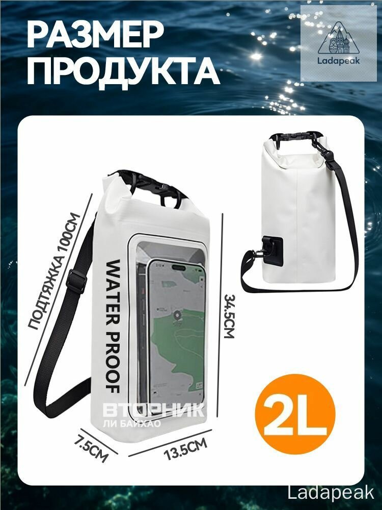 Чехол Ladapeak водонепроницаемый IPX6 2L для телефона и документов, 100% ПВХ, белый — фото 1
