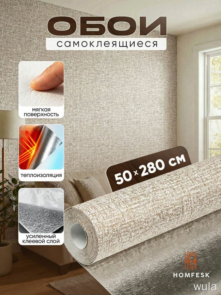 Обои самоклеящиеся HOMFESK wula с теплоизоляцией, 50×280 см, для стен
