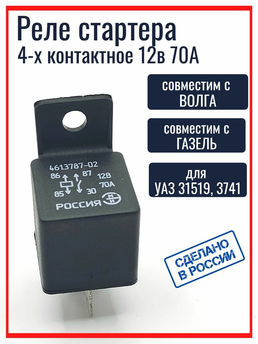 Реле стартера замыкающее 4-х контактное (с кронштейном )12В 70А 461.3787-02 для а/м Ваз, для а/м Уаз -31519, 3741 для а/м Газ 1105,3110, 2217, 3302 Эми