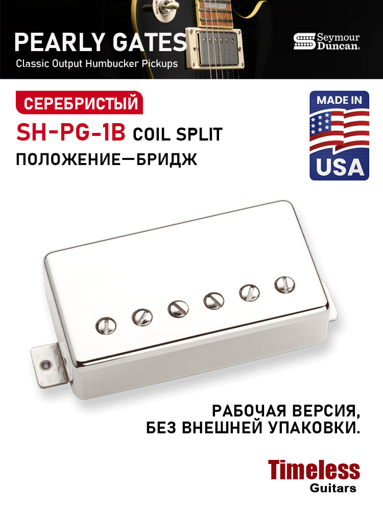 Звукосниматель Seymour Duncan SH-PG-1B Pearly Gates Bridge, никелевый колпачок, 4-жильный для сплита, с логотипом