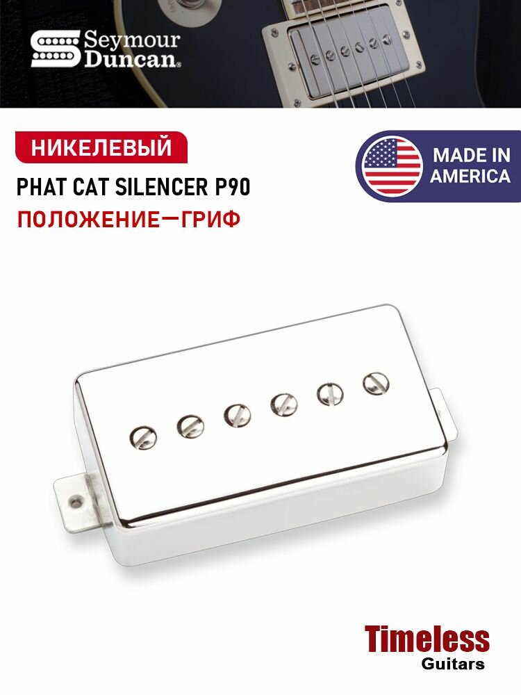 Звукосниматель Seymour Duncan Phat Cat Silencer P90 с шумоподавлением для электрогитары.