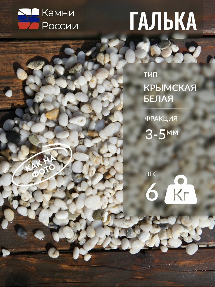Галька Крымская белая (3-5мм, упаковка - 6кг)