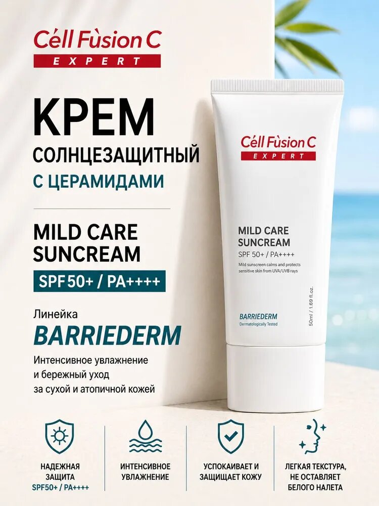 Cell Fusion C Крем солнцезащитный для лица и тела с церамидами Mild Care Suncream SPF 50+, 50 мл.