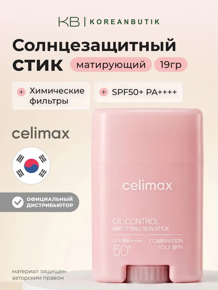 CELIMAX Спф стик для лица Oil Control Mattifying Sun Stick SPF50+ PA++++, 19 гр