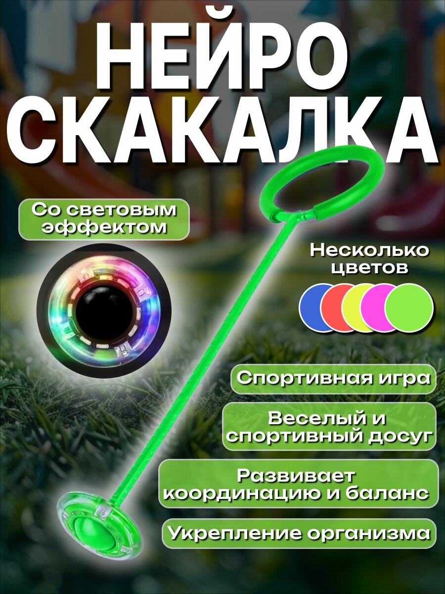 Нейроскакалка на одну ногу светящаяся, скакалка детская гимнастическая для фитнеса, прыгалка детская, Нейротренажер