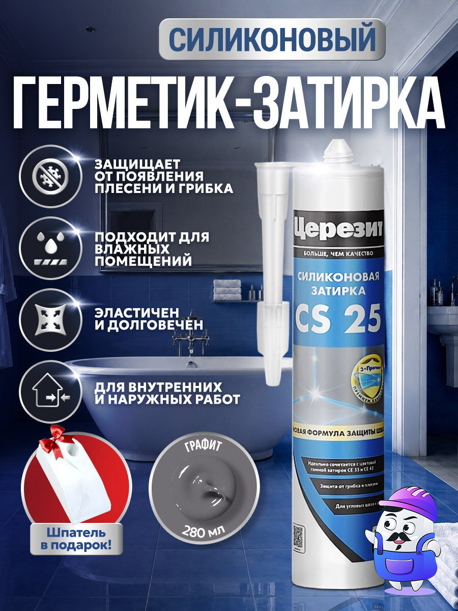 Силиконовая затирка-герметик Церезит CS 25 графит №16, 280 мл
