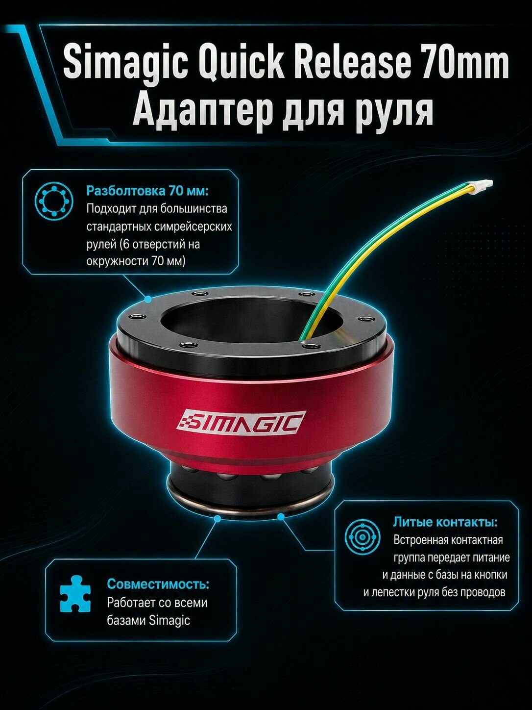 Крепление руля Simagic Quick Release 70 мм — фото 1