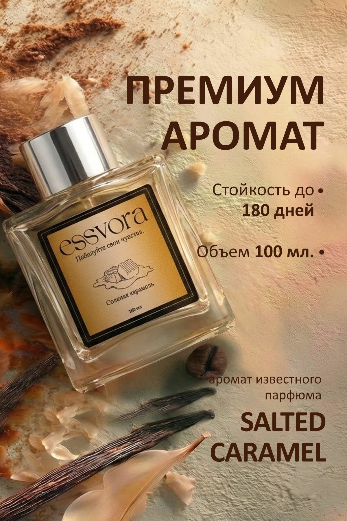 Аромадиффузор/Диффузор для дома / ароматизатор для дома с палочками "Солёная карамель" 100 мл Essvora