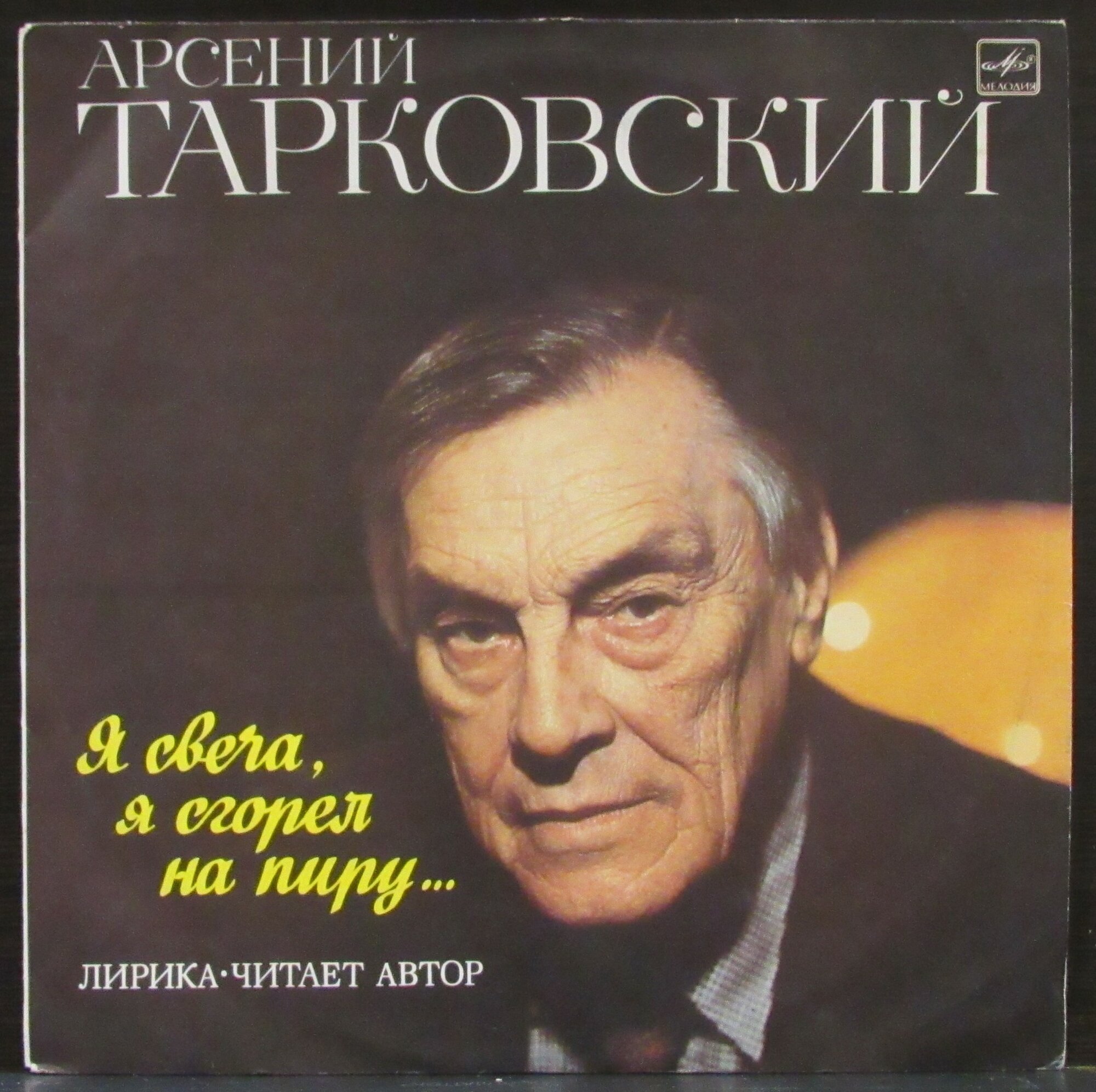 Тарковский Арсений "Виниловая пластинка Тарковский Арсений Я Свеча, Я Сгорел На Пиру. Лирика."