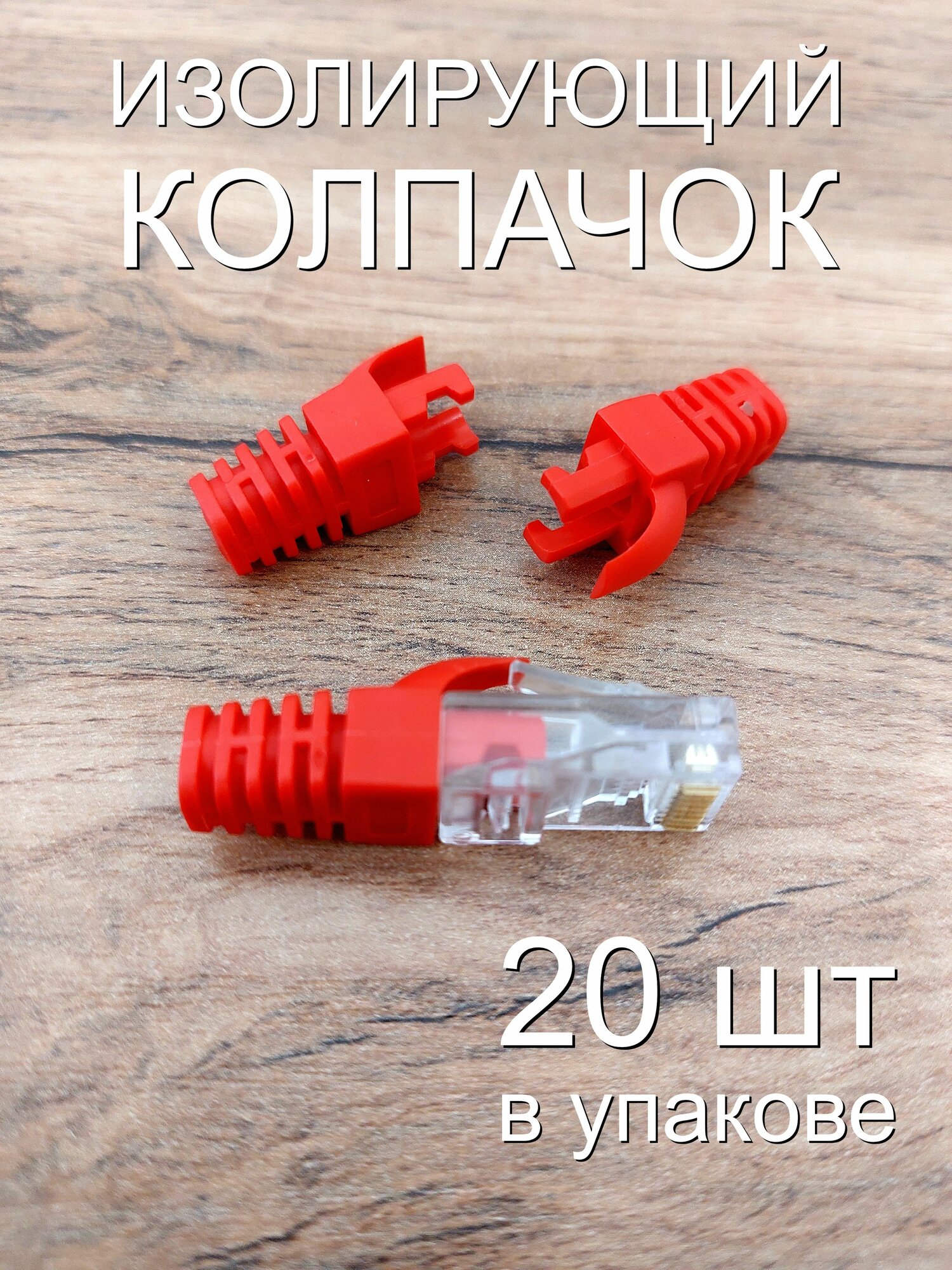 Изолирующий колпачок 20 штук для коннектора rj45 красный