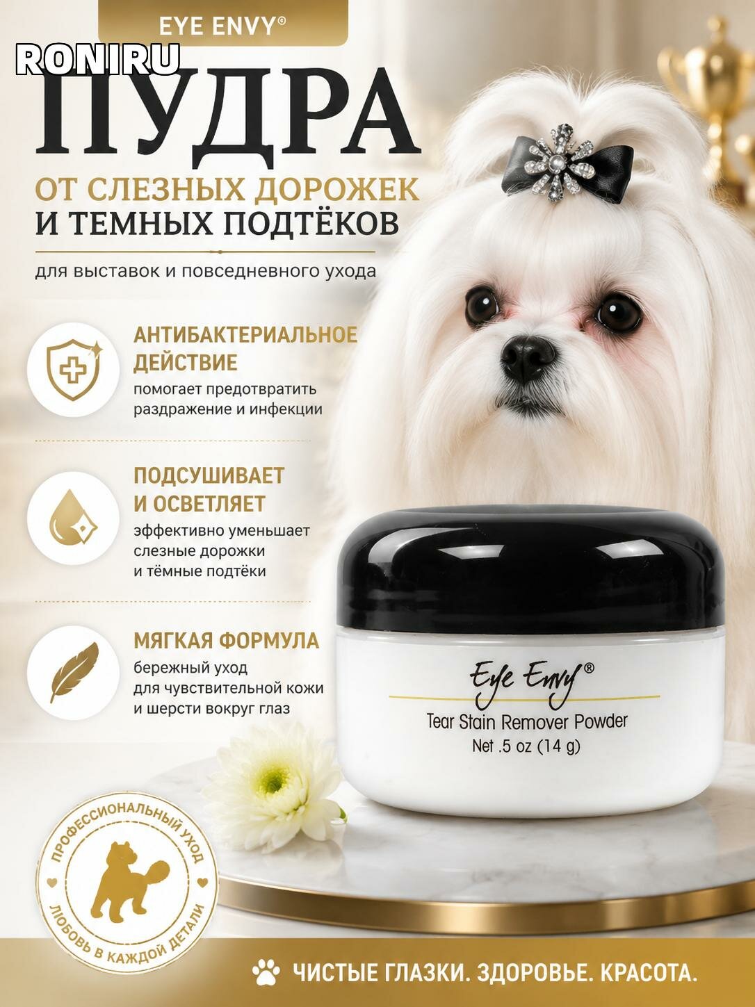 Пудра для животных Eye Envy — подсушивающая антибактериальная пудра от слезных дорожек и темных подтёков для выставок и повседневного ухода