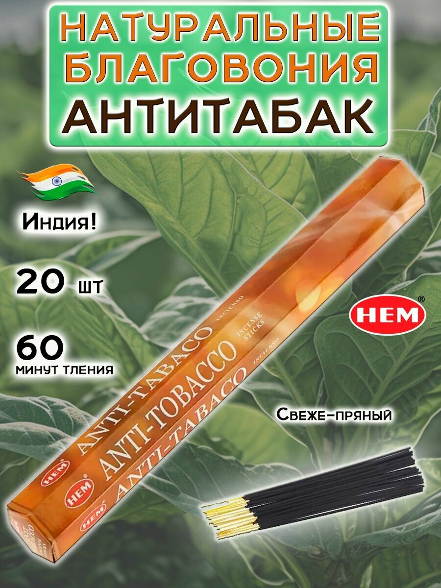 Благовония ароматические палочки Антитабак