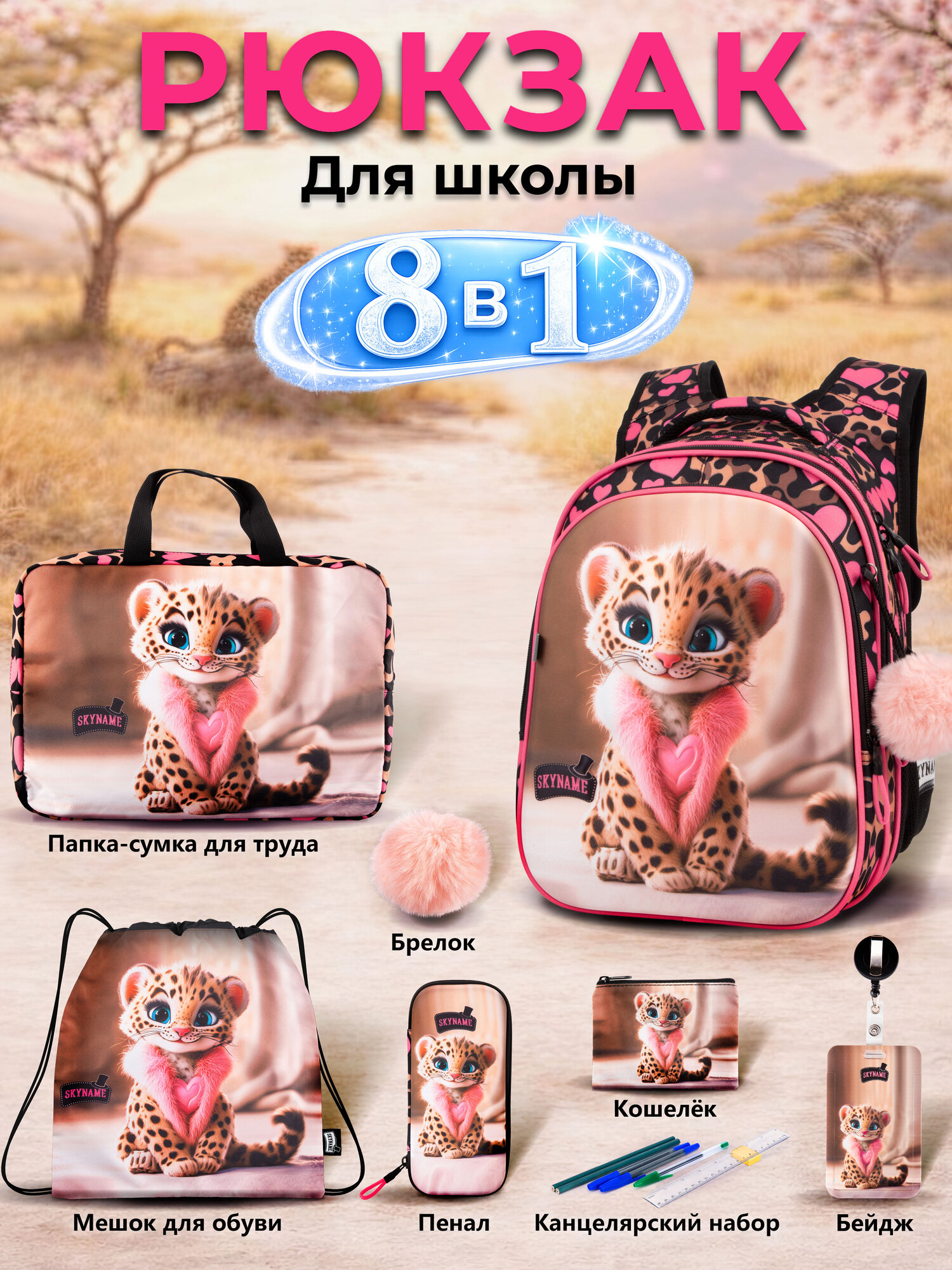 Рюкзак школьный для девочки 6 в 1 в 1-4 класс + подарок SkyName (Скайнейм)