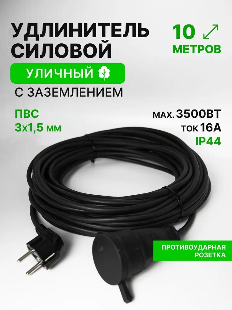 Удлинитель 10 метров уличный силовой 3х1,5 электрический 16А, строительный ударопрочный шнур ПВС для газонокосилки, триммера