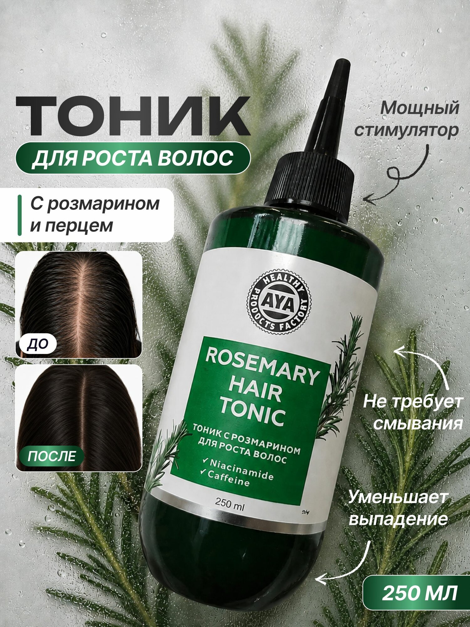 Тоник сыворотка для роста волос с розмарином