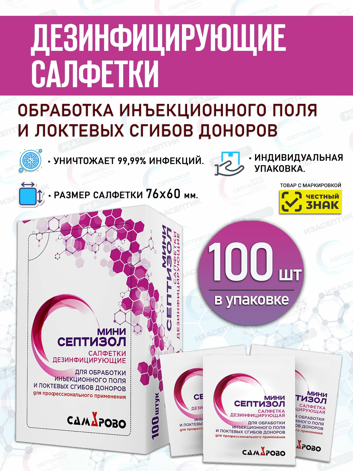 Дезинфицирующие салфетки Септизол мини, спиртовые, медицинские, 76 х 60 мм, 100 шт в уп