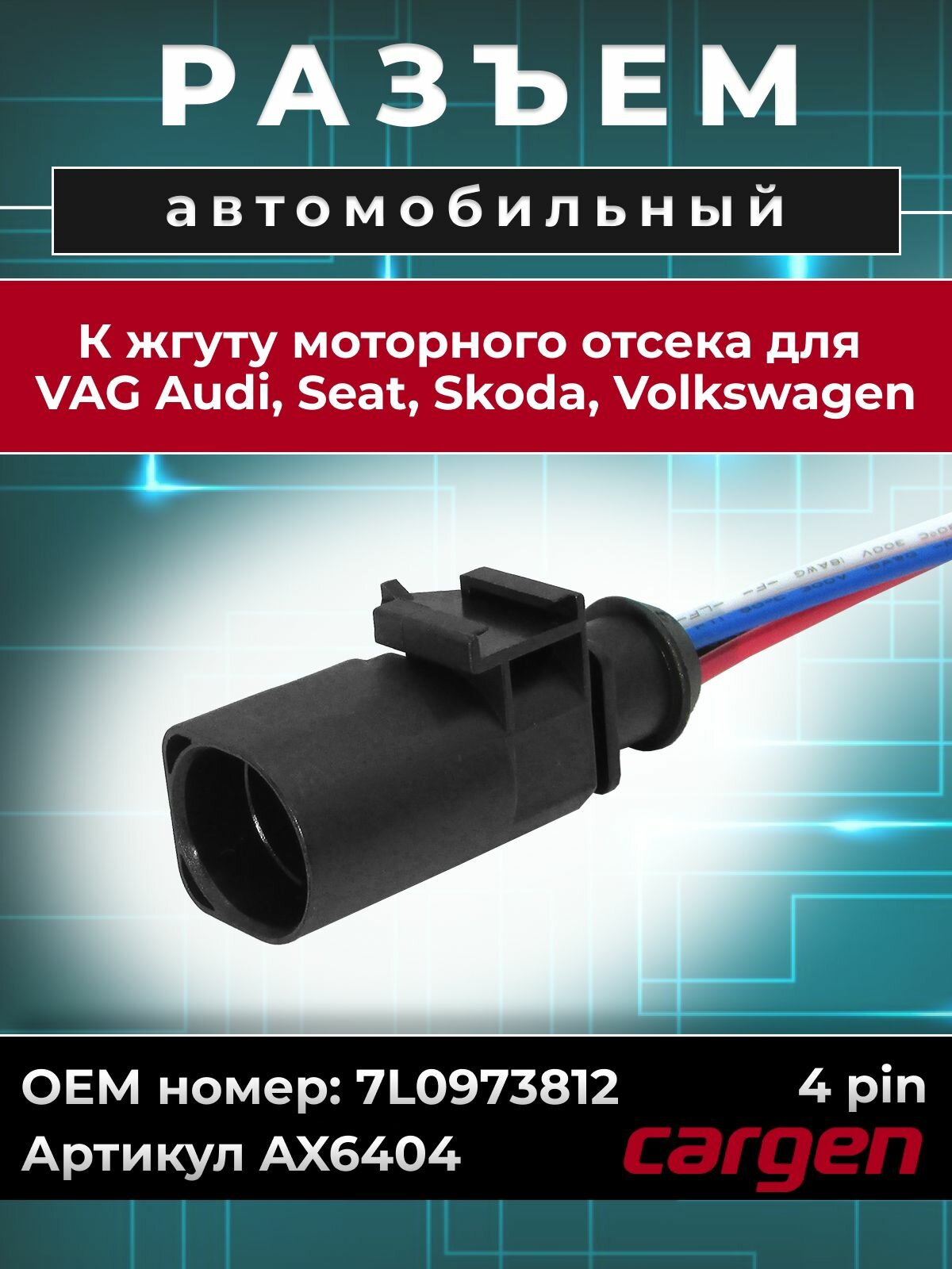 Разъем автомобильный 4 контакта (4 pin) жгута моторного отсека для VAG Audi Seat Skoda Volkswagen / ВАГ Ауди Сеат Шкода Фольксваген OEM: 7L0973812