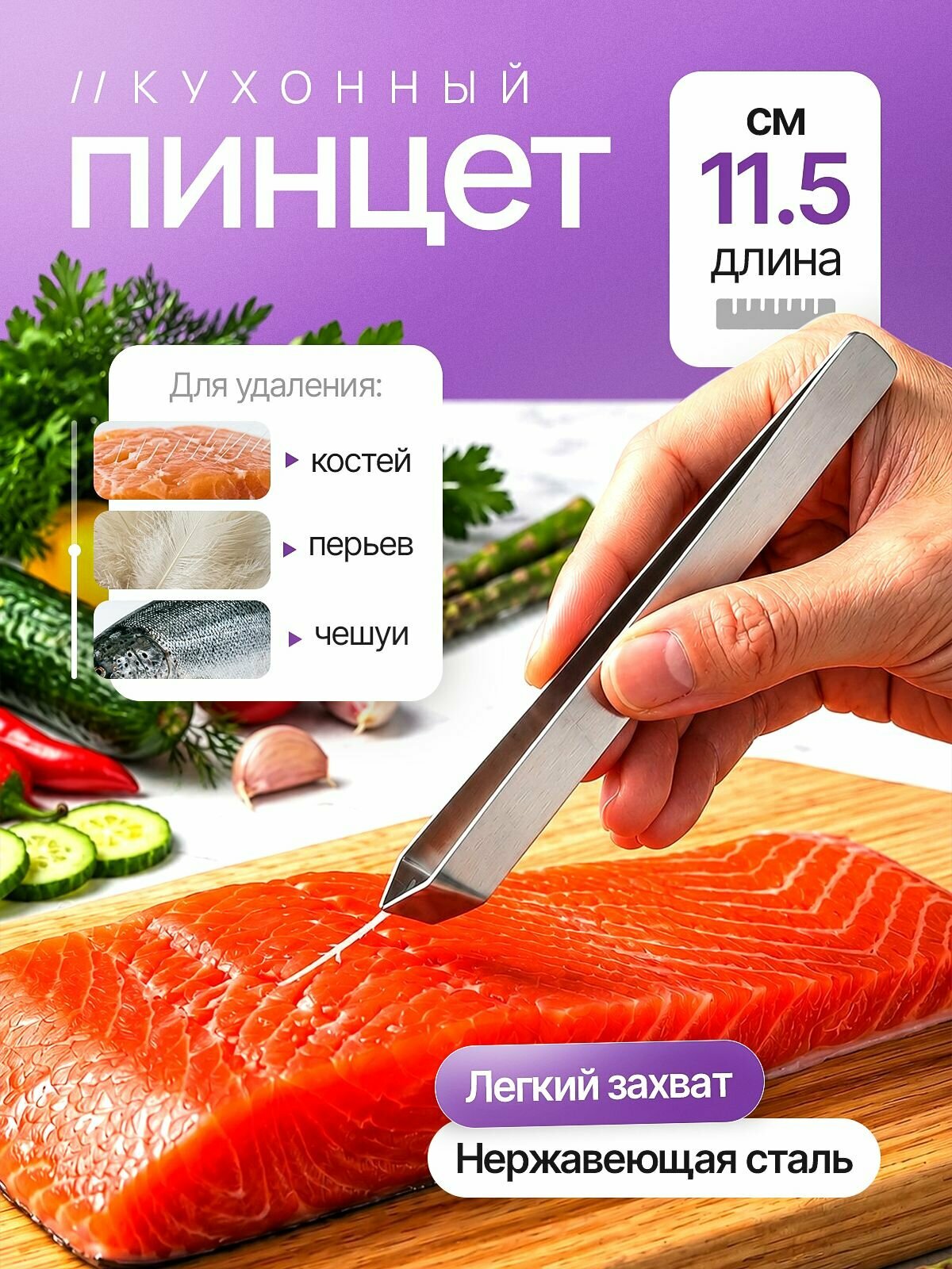 Пинцет для рыбы и перьев птицы кухонный длина 12 см, щипцы для удаления рыбных костей кулинарные