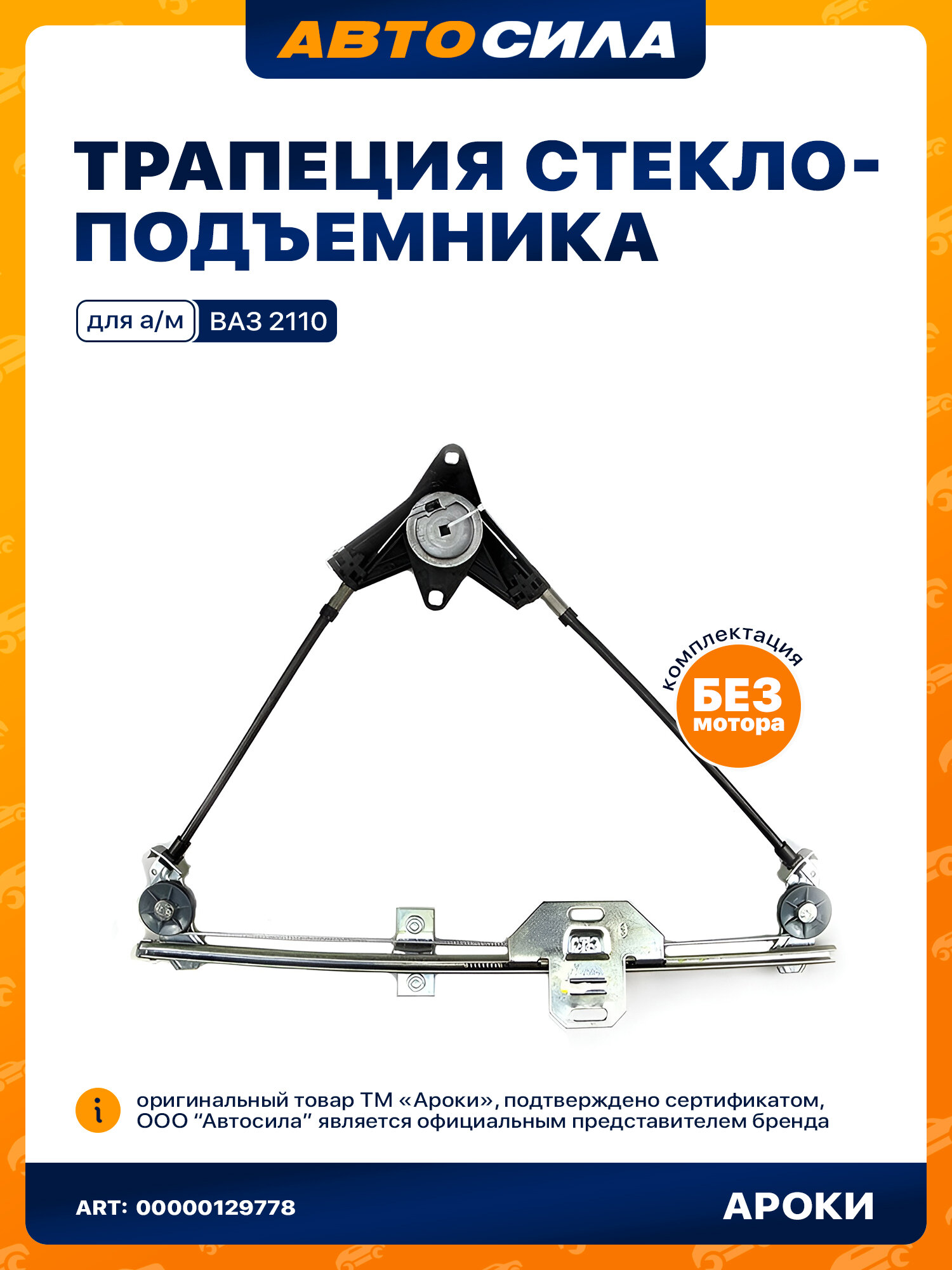 Трапеция стеклоподъемника ароки для а/м ВАЗ LADA 2110-2112, 2170-2172 Приора электр. передний левый (стеклоподъемник)