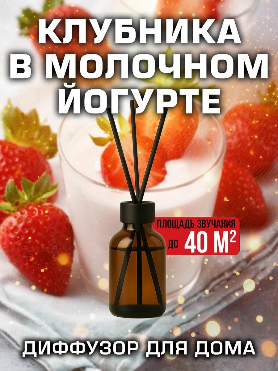 Клубника в молочном йогурте - аромадиффузор, 50 мл, 1 шт.
