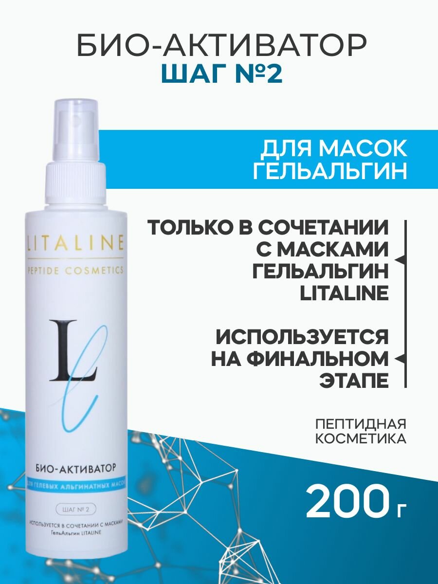 LITALINE Био Активатор-Платификатор для Альгинатных масок, 200мл